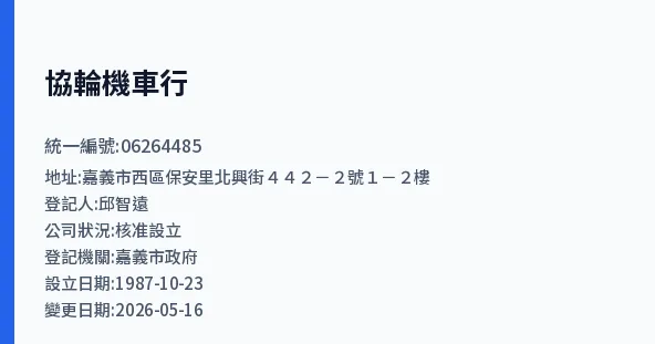 協輪機車行的照片-統編 06264485(嘉義市) 公司登記資料與營業項目詳細圖表