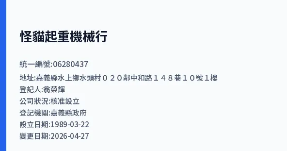 怪貓起重機械行的照片-統編 06280437(嘉義縣) 公司登記資料與營業項目詳細圖表