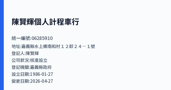 陳賢輝個人計程車行的照片-統編 06285910(嘉義縣) 公司登記資料與營業項目詳細圖表
