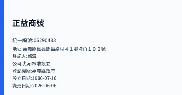 正益商號的照片-統編 06290483(嘉義縣) 公司登記資料與營業項目詳細圖表