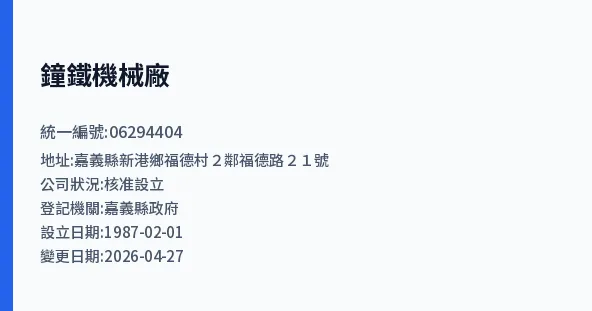 鐘鐵機械廠的照片-統編 06294404(嘉義縣) 公司登記資料與營業項目詳細圖表