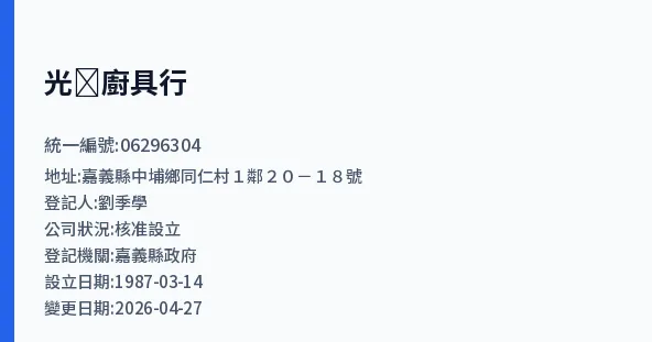 光偒廚具行的照片-統編 06296304(嘉義縣) 公司登記資料與營業項目詳細圖表