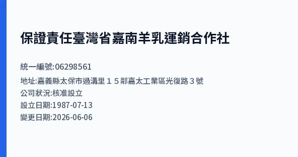 保證責任臺灣省嘉南羊乳運銷合作社的照片-統編 06298561(嘉義縣) 公司登記資料與營業項目詳細圖表