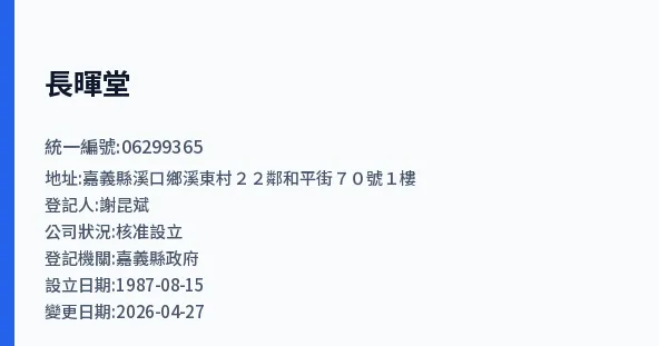 長暉堂的照片-統編 06299365(嘉義縣) 公司登記資料與營業項目詳細圖表