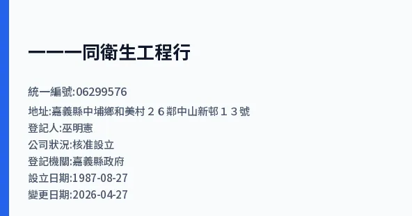 一一一同衛生工程行的照片-統編 06299576(嘉義縣) 公司登記資料與營業項目詳細圖表