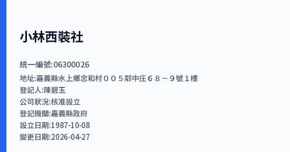 小林西裝社的照片-統編 06300026(嘉義縣) 公司登記資料與營業項目詳細圖表