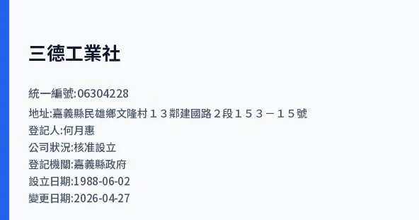 三德工業社的照片-統編 06304228(嘉義縣) 公司登記資料與營業項目詳細圖表