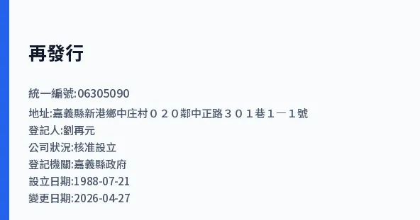 再發行的照片-統編 06305090(嘉義縣) 公司登記資料與營業項目詳細圖表