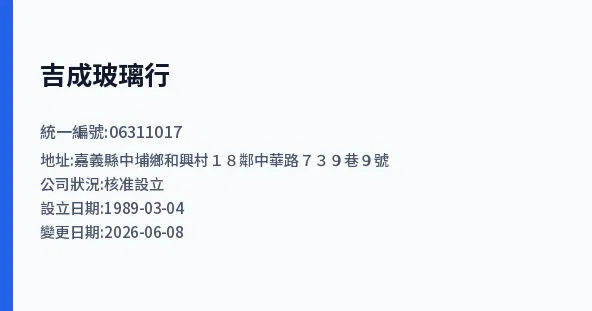 吉成玻璃行的照片-統編 06311017(嘉義縣) 公司登記資料與營業項目詳細圖表