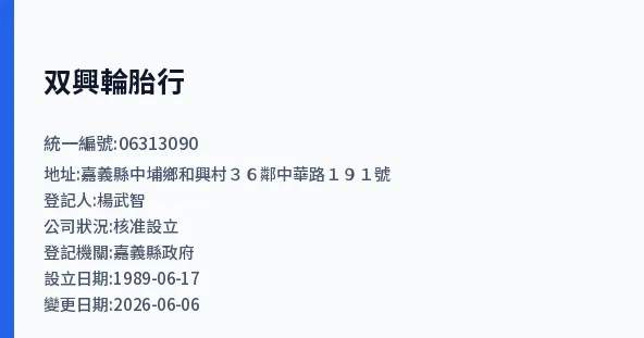 双興輪胎行的照片-統編 06313090(嘉義縣) 公司登記資料與營業項目詳細圖表