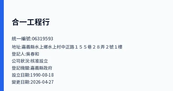 合一工程行的照片-統編 06319593(嘉義縣) 公司登記資料與營業項目詳細圖表