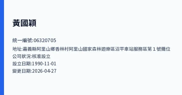 黃國穎的照片-統編 06320705(嘉義縣) 公司登記資料與營業項目詳細圖表