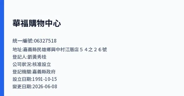 華福購物中心的照片-統編 06327518(嘉義縣) 公司登記資料與營業項目詳細圖表