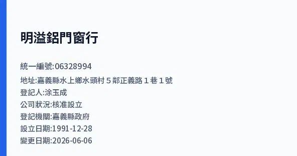 明溢鋁門窗行的照片-統編 06328994(嘉義縣) 公司登記資料與營業項目詳細圖表