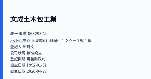 文成土木包工業的照片-統編 06329375(嘉義縣) 公司登記資料與營業項目詳細圖表