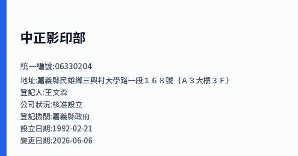 中正影印部的照片-統編 06330204(嘉義縣) 公司登記資料與營業項目詳細圖表
