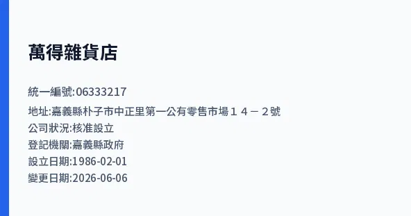 萬得雜貨店的照片-統編 06333217(嘉義縣) 公司登記資料與營業項目詳細圖表