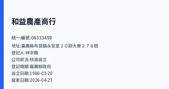 和益農產商行的照片-統編 06333498(嘉義縣) 公司登記資料與營業項目詳細圖表