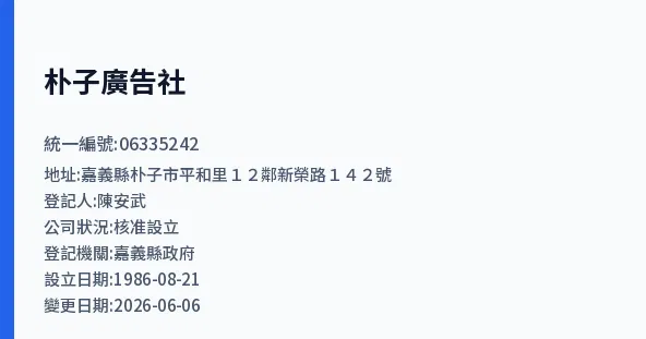 朴子廣告社的照片-統編 06335242(嘉義縣) 公司登記資料與營業項目詳細圖表