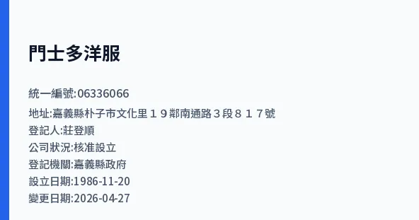門士多洋服的照片-統編 06336066(嘉義縣) 公司登記資料與營業項目詳細圖表