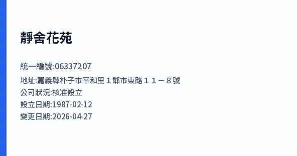 靜舍花苑的照片-統編 06337207(嘉義縣) 公司登記資料與營業項目詳細圖表
