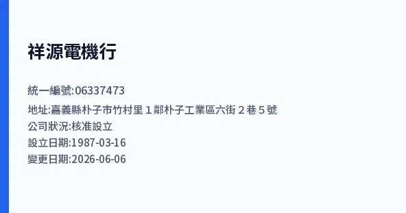 祥源電機行的照片-統編 06337473(嘉義縣) 公司登記資料與營業項目詳細圖表