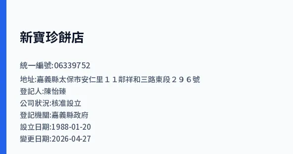 新寶珍餅店的照片-統編 06339752(嘉義縣) 公司登記資料與營業項目詳細圖表