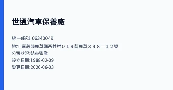 世通汽車保養廠的照片-統編 06340049(嘉義縣) 公司登記資料與營業項目詳細圖表
