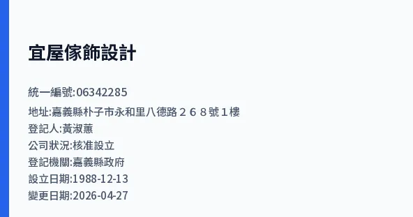 宜屋傢飾設計的照片-統編 06342285(嘉義縣) 公司登記資料與營業項目詳細圖表