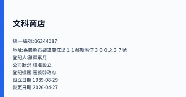 文科商店的照片-統編 06344087(嘉義縣) 公司登記資料與營業項目詳細圖表