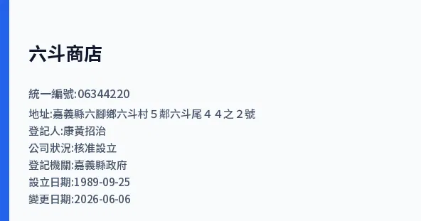 六斗商店的照片-統編 06344220(嘉義縣) 公司登記資料與營業項目詳細圖表