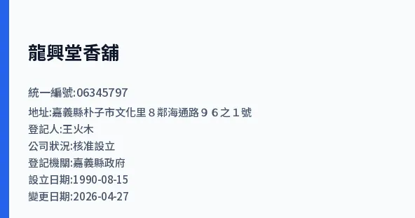 龍興堂香舖的照片-統編 06345797(嘉義縣) 公司登記資料與營業項目詳細圖表