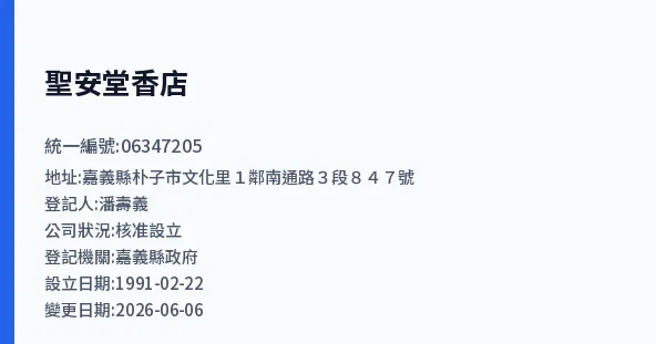 聖安堂香店的照片-統編 06347205(嘉義縣) 公司登記資料與營業項目詳細圖表