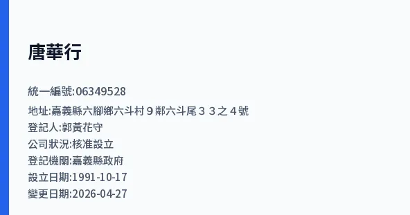 唐華行的照片-統編 06349528(嘉義縣) 公司登記資料與營業項目詳細圖表