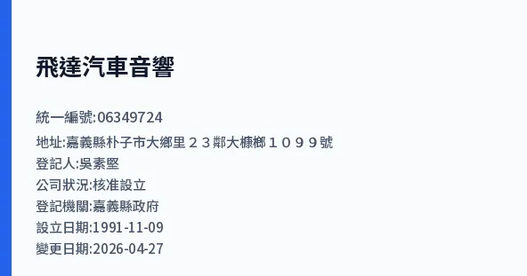 飛達汽車音響的照片-統編 06349724(嘉義縣) 公司登記資料與營業項目詳細圖表