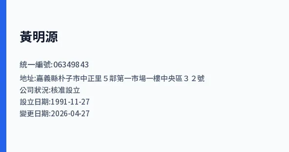 黃明源的照片-統編 06349843(嘉義縣) 公司登記資料與營業項目詳細圖表