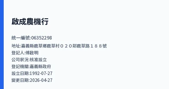 啟成農機行的照片-統編 06352298(嘉義縣) 公司登記資料與營業項目詳細圖表