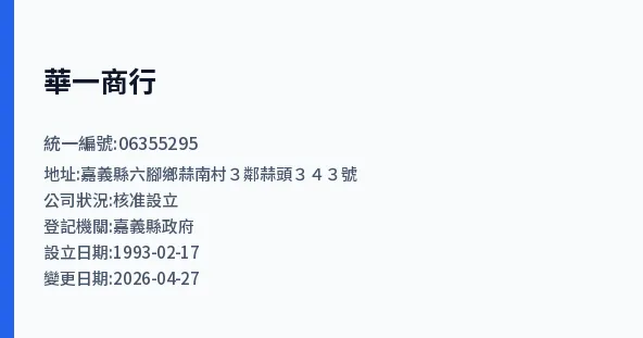 華一商行的照片-統編 06355295(嘉義縣) 公司登記資料與營業項目詳細圖表