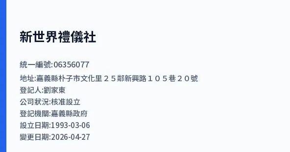 新世界禮儀社的照片-統編 06356077(嘉義縣) 公司登記資料與營業項目詳細圖表