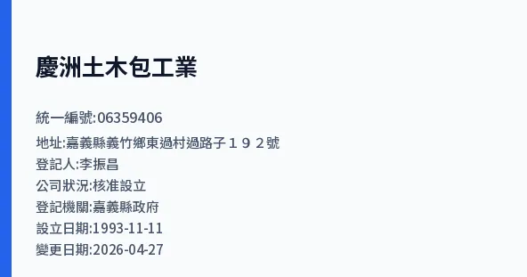 慶洲土木包工業的照片-統編 06359406(嘉義縣) 公司登記資料與營業項目詳細圖表