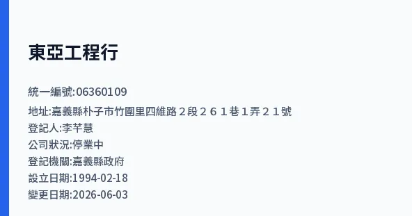 東亞工程行的照片-統編 06360109(嘉義縣) 公司登記資料與營業項目詳細圖表