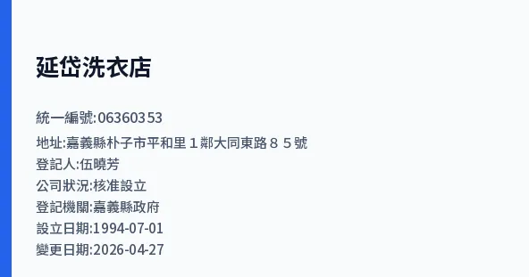 延岱洗衣店的照片-統編 06360353(嘉義縣) 公司登記資料與營業項目詳細圖表