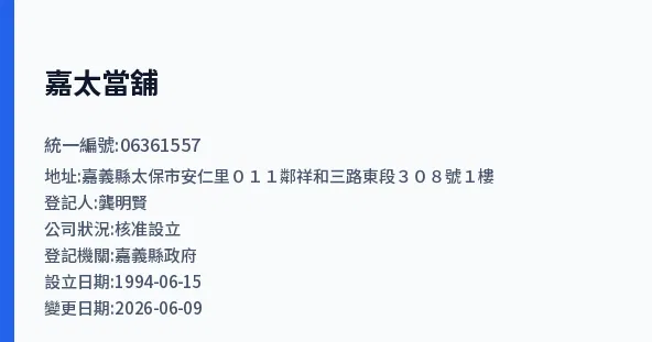 嘉太當舖的照片-統編 06361557(嘉義縣) 公司登記資料與營業項目詳細圖表