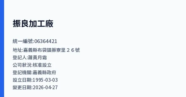 振良加工廠的照片-統編 06364421(嘉義縣) 公司登記資料與營業項目詳細圖表