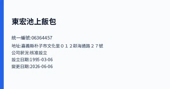 東宏池上飯包的照片-統編 06364457(嘉義縣) 公司登記資料與營業項目詳細圖表