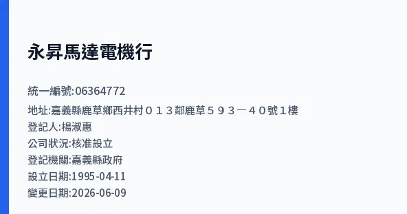 永昇馬達電機行的照片-統編 06364772(嘉義縣) 公司登記資料與營業項目詳細圖表