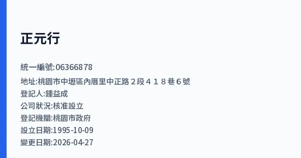 正元行的照片-統編 06366878(桃園市) 公司登記資料與營業項目詳細圖表