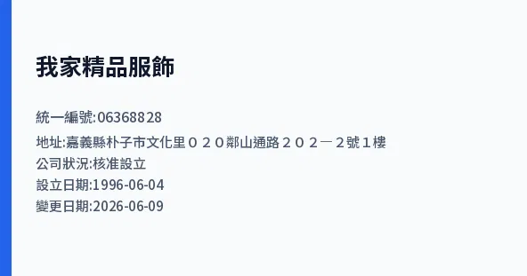 我家精品服飾的照片-統編 06368828(嘉義縣) 公司登記資料與營業項目詳細圖表