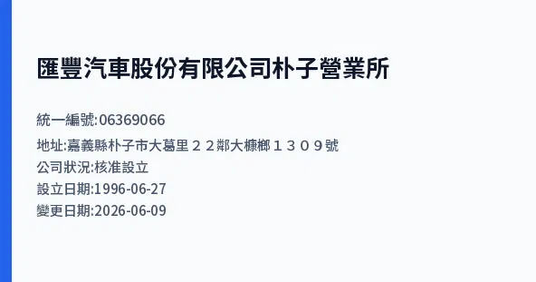 匯豐汽車股份有限公司朴子營業所的照片-統編 06369066(嘉義縣) 公司登記資料與營業項目詳細圖表