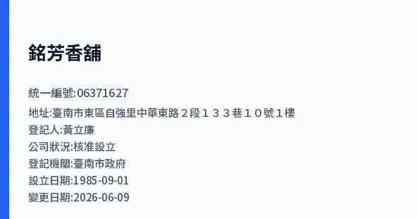 銘芳香舖的照片-統編 06371627(臺南市) 公司登記資料與營業項目詳細圖表
